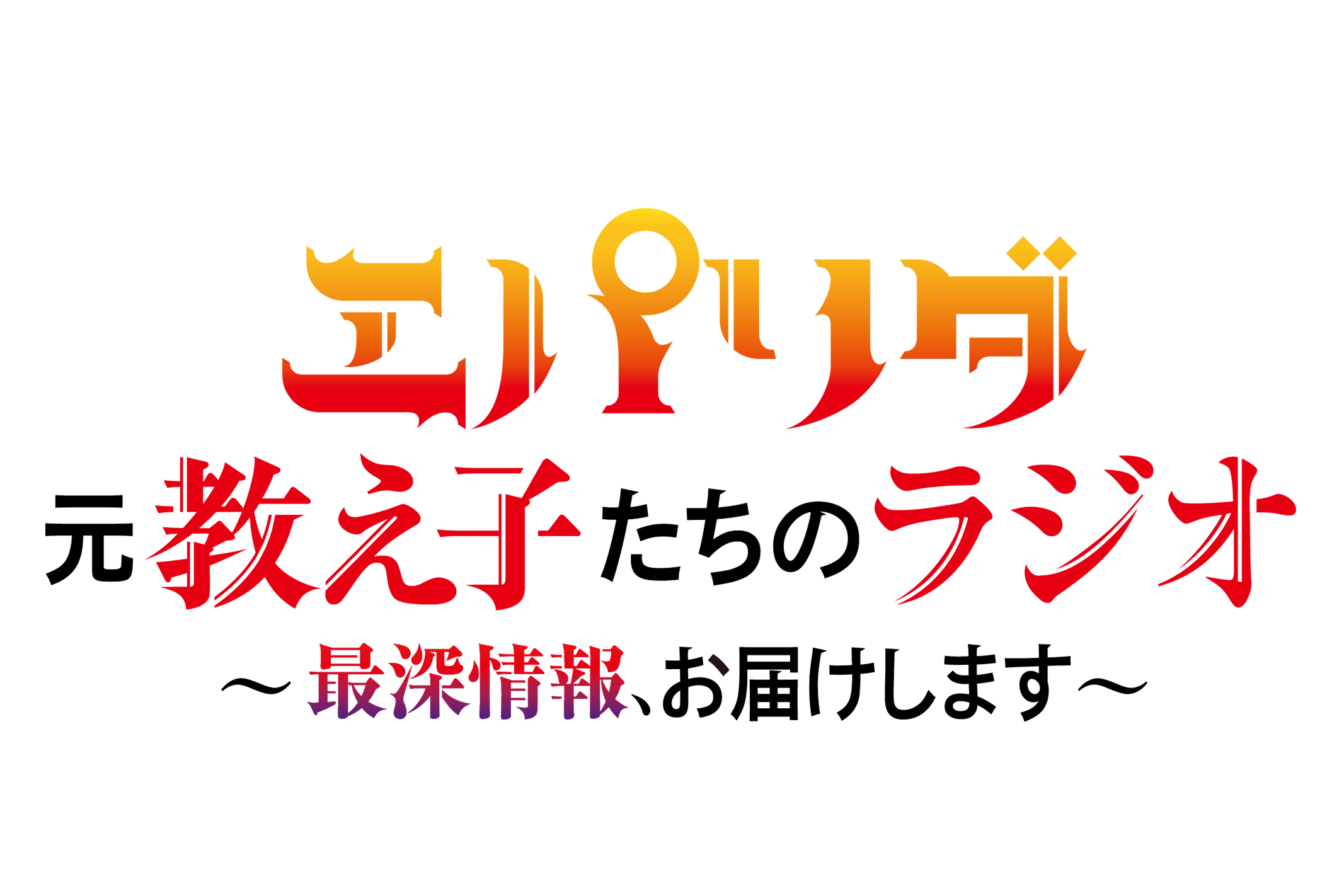 ラジオ番組制作決定！ ｜ TVアニメ『Aランクパーティを離脱した俺は、元教え子たちと迷宮深部を目指す。』公式サイト